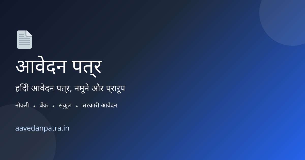 Aavedan Patra – आवेदन पत्र | नौकरी, छुट्टी, बैंक, लोन प्रारूप